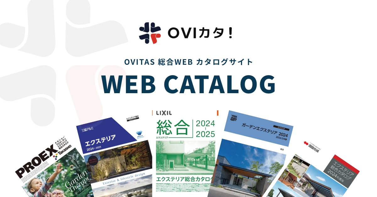 YKK｜エクステリア・外構事業のWEBカタログサイト｜OVIカタ！by株式会社オビタス