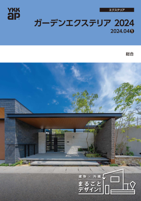 YKK｜エクステリア・外構事業のWEBカタログサイト｜OVIカタ！by株式会社オビタス