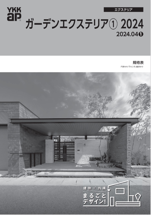 規格表｜YKK｜エクステリア・外構事業のWEBカタログサイト｜OVIカタ！by株式会社オビタス