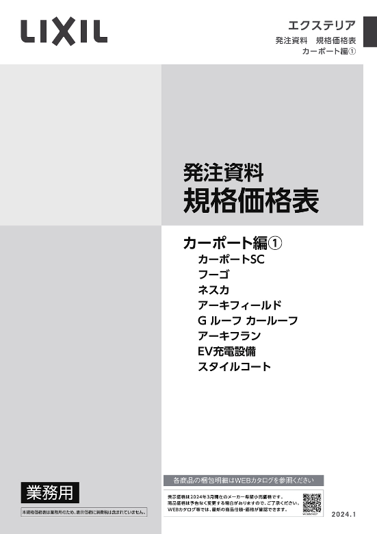 規格表｜LIXIL｜エクステリア・外構事業のWEBカタログサイト｜OVIカタ！by株式会社オビタス