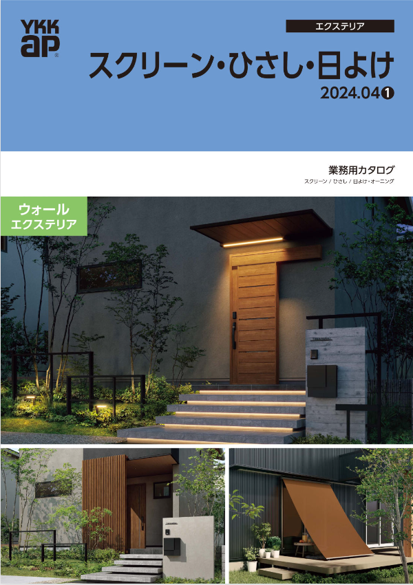 YKK｜エクステリア・外構事業のWEBカタログサイト｜OVIカタ！by株式会社オビタス